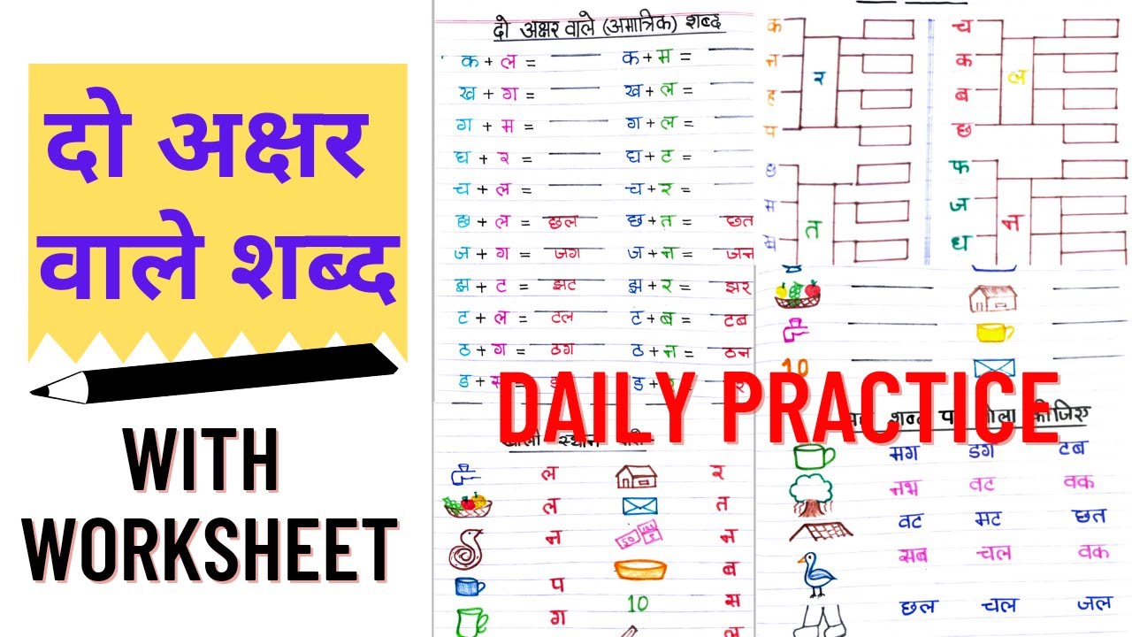 हिंदी पढ़ना सीखें।।Do Akshar Wale Shabd//दो अक्षर वाले शब्द //Do Akshar ...