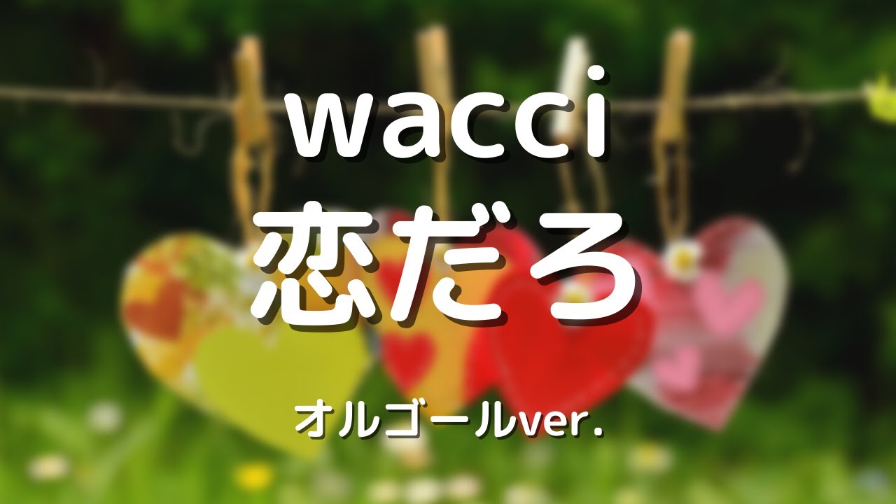 恋だろ - wacci【オルゴールver.】ドラマ「やんごとなき一族」挿入歌 - YouTube
