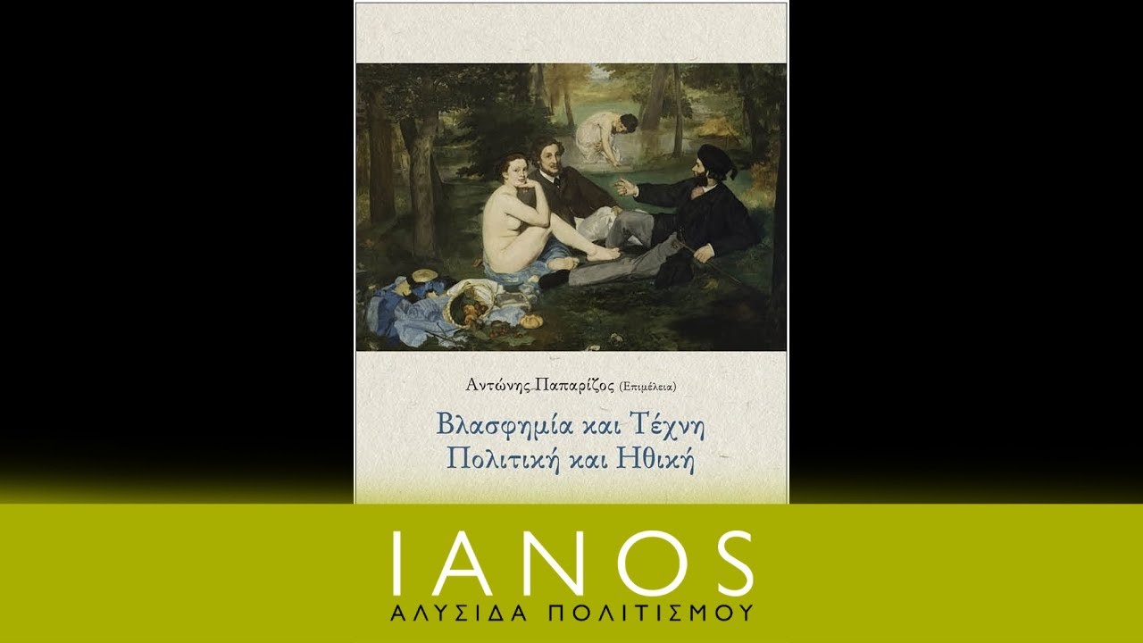 «Βλασφημία και Τέχνη – Πολιτική και Ηθική» | Επιμέλεια: Αντώνης ...