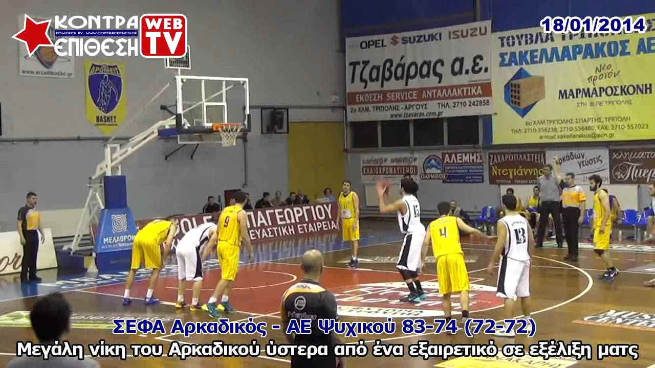 ΣΕΦΑ ΑΡΚΑΔΙΚΟΣ - ΑΕ ΨΥΧΙΚΟΥ 83-74 | ΠΡΩΤΑΘΛΗΜΑ Α2 ΕΘΝΙΚΗ ΑΝΔΡΩΝ | ΣΕΖΟΝ ...