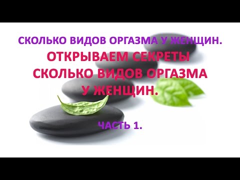 Сколько видов оргазма у женщин. Открываем секреты, сколько видов оргазма у женщин. Часть 1
