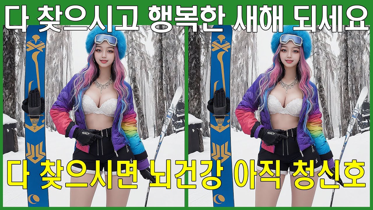 다른 그림 찾기 틀린 그림 찾기 집중력 강화시키는 두뇌운동 다 찾으시면 뇌건강 아직 청신호 다 찾으시면 상위 3에 해당 뇌 건강을 위해 매일 즐겁게 집중력을