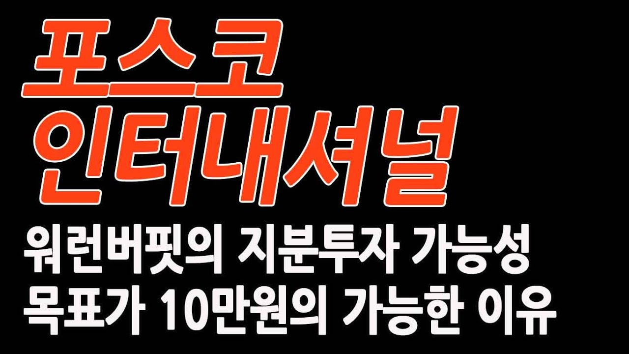 포스코인터내셔널 목표가 10만원 가능하다ㅣ 포스코 포스코홀딩스 포스코인터내셔널 포스코인터내셔널주가 포스코인터내셔널주가전망