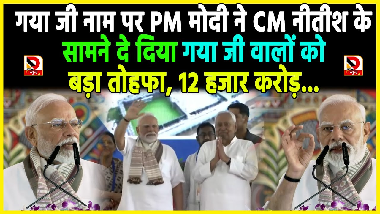 Gaya Ji नाम पर PM Modi ने CM Nitish के सामने दे दिया गया जी वालों को ...