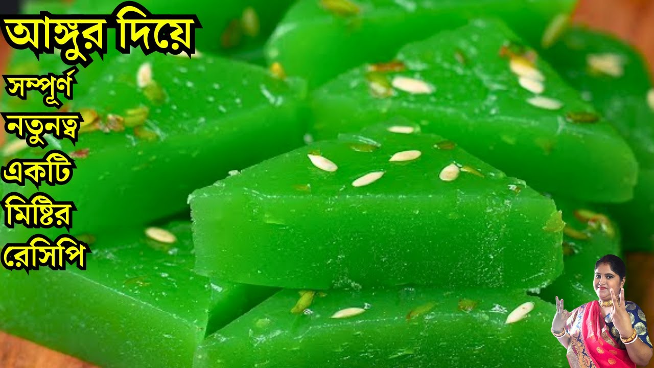 আঙ্গুর দিয়ে বানিয়ে ফেলুন সম্পূর্ণ নতুনত্ব এই মিষ্টির রেসিপিটি | Angur ...