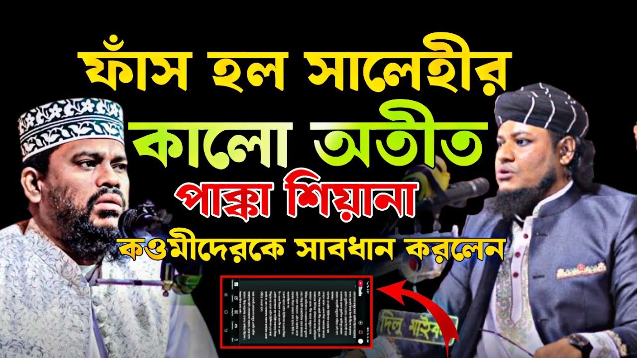 ফাঁস হল সালেহীর কালো অতীত | মোতালেব হোসেন সালেহী | motaleb hossain ...
