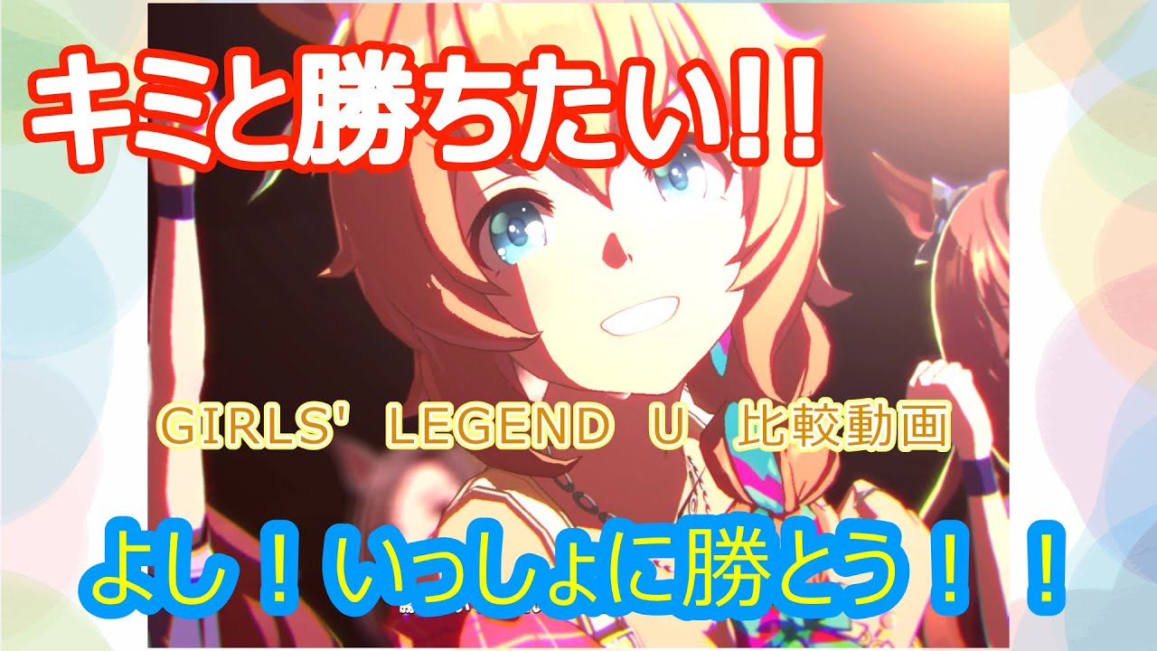 【GIRLS' LEGEND U 比較動画】【ウマ娘プリティーダービー】GIRLS' LEGEND U 比較動画！ 「特別なグランドライブって ...