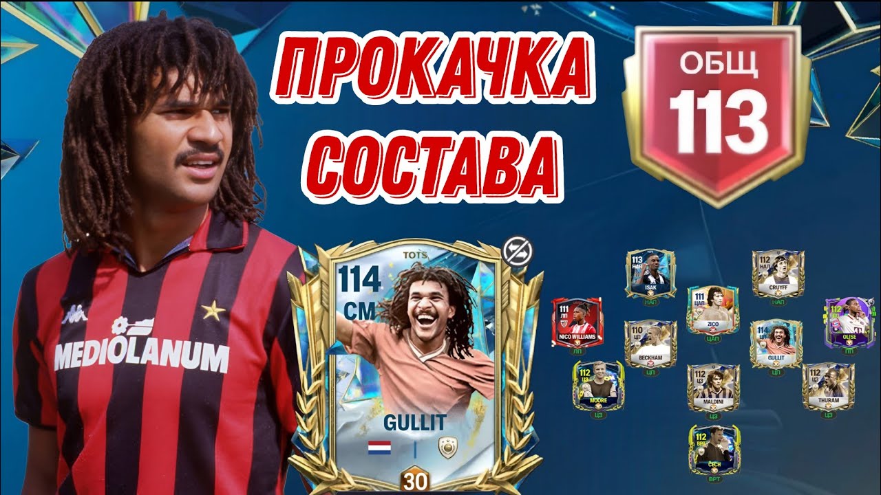 ПРОКАЧКА СОСТАВА 113 OVR FC MOBILE. ЗАБРАЛ GULLIT ЗА 1500 ПАЗЛОВ В ...
