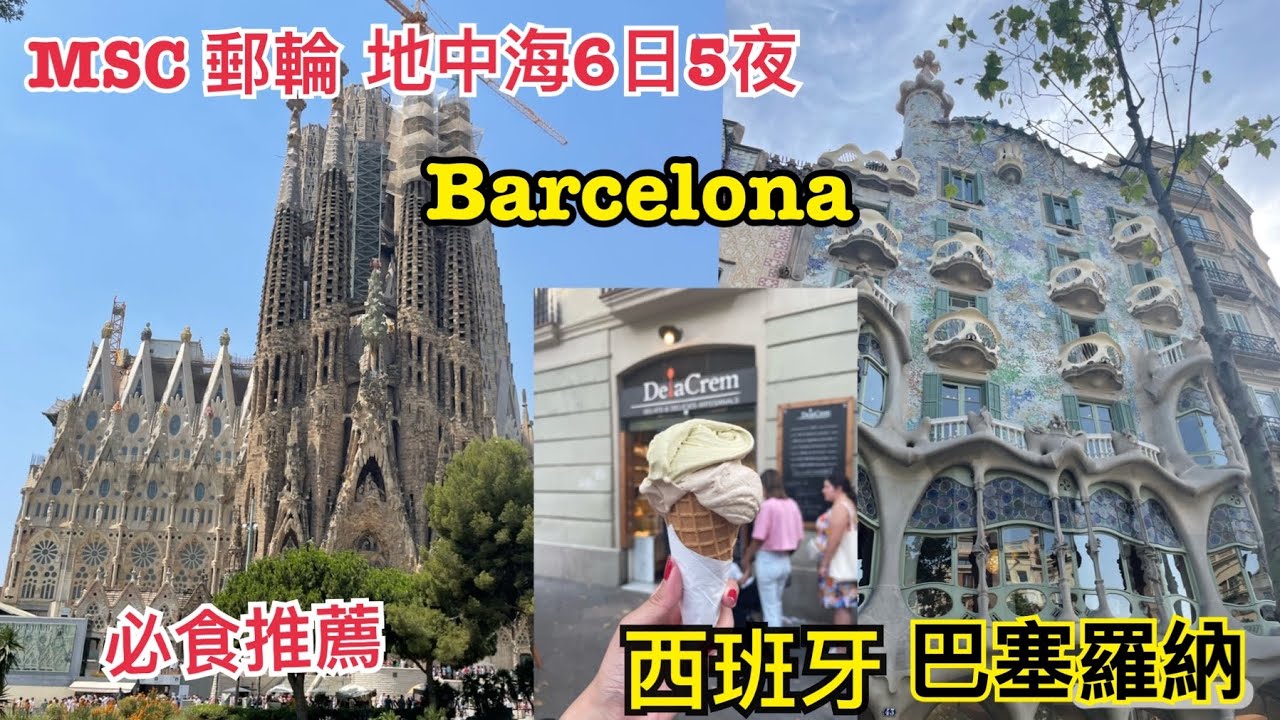 [MSC Cruise 郵輪] Day 6 | 西班牙🇪🇸| 巴塞羅納 | 地中海之旅 | Janice Wing - YouTube
