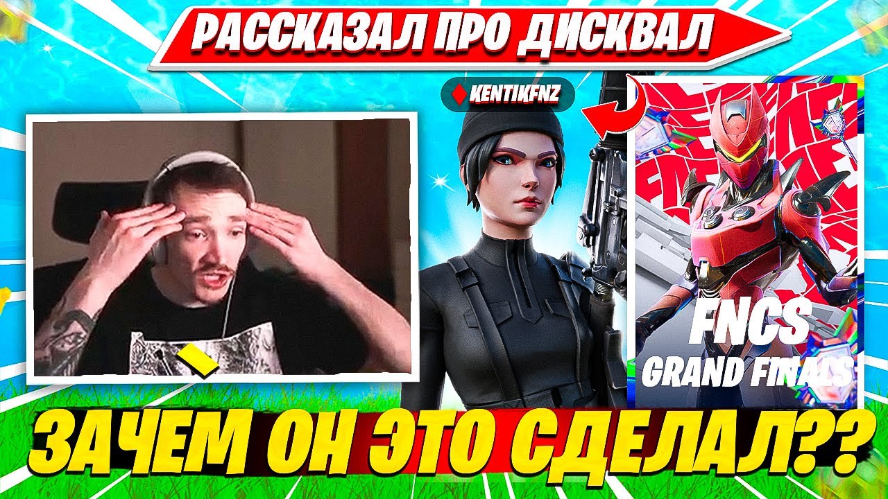 Mirwana ПРО ДИСКВАЛ Kentikfnz С ГРАНДФИНАЛОВ ФНКС ФОРТНАЙТ МИРВАНА