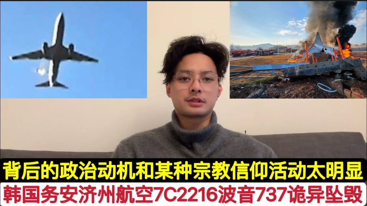 这次难道是”金祭”？韩国务安，济州航空7C2216冲出跑道。又是波音737-800！星期四 - YouTube