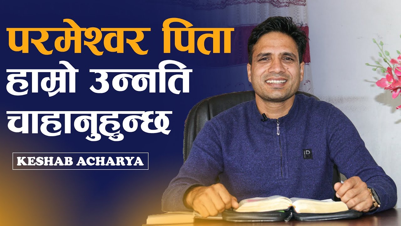 परमेश्बर पिता हाम्रो उन्नति चाहानुहुन्छ | GOD WANTS US TO BE PROSPEROUS ...