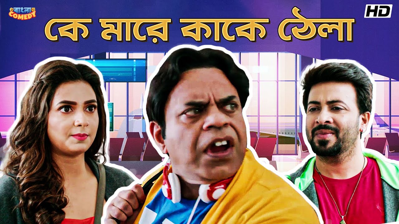 কে মারে কাকে ঠেলা | Chaalbaaz | Shakib Khan | Subhashree Ganguly ...