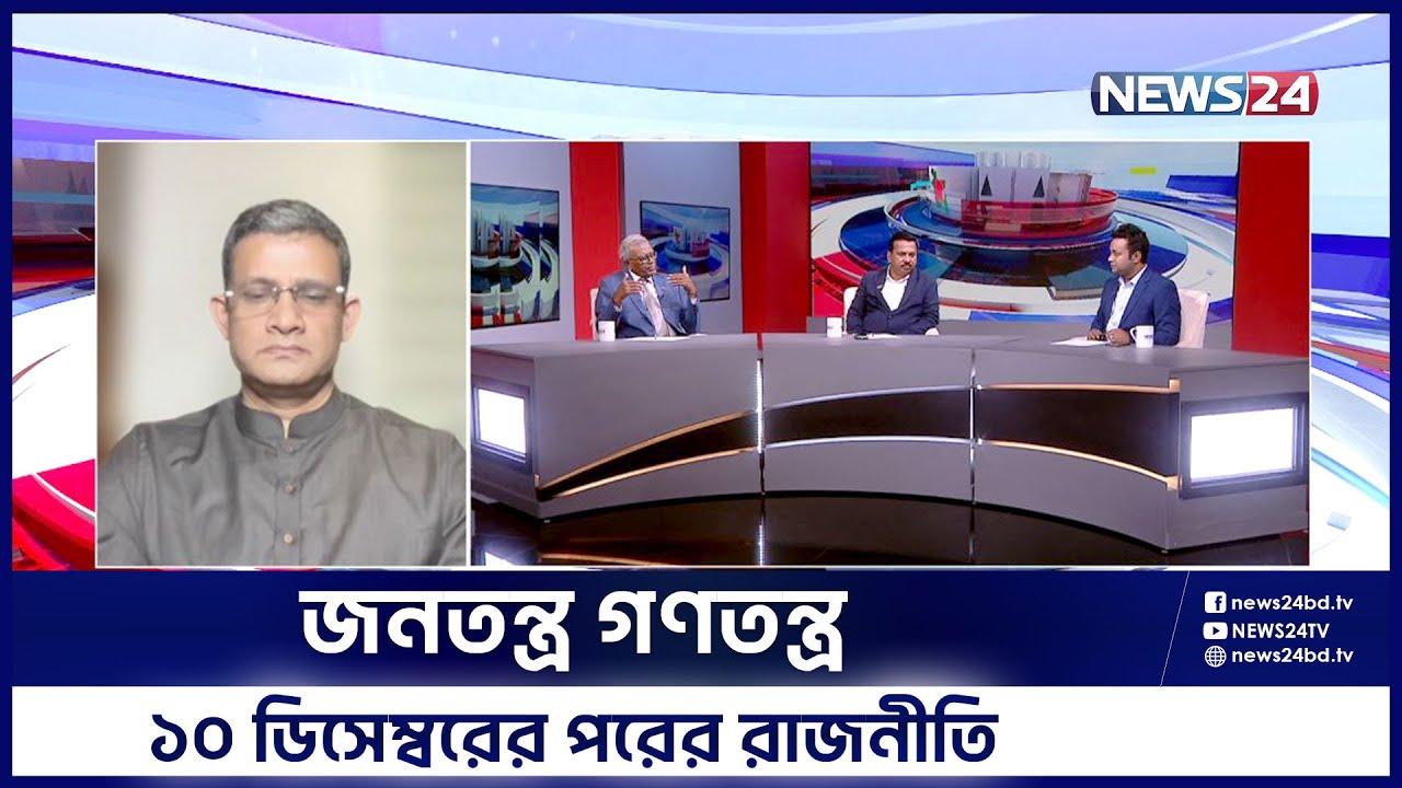 ১০ ডিসেম্বরের পরের রাজনীতি | Jonotontro Gonotontro | জনতন্ত্র গণতন্ত্র ...