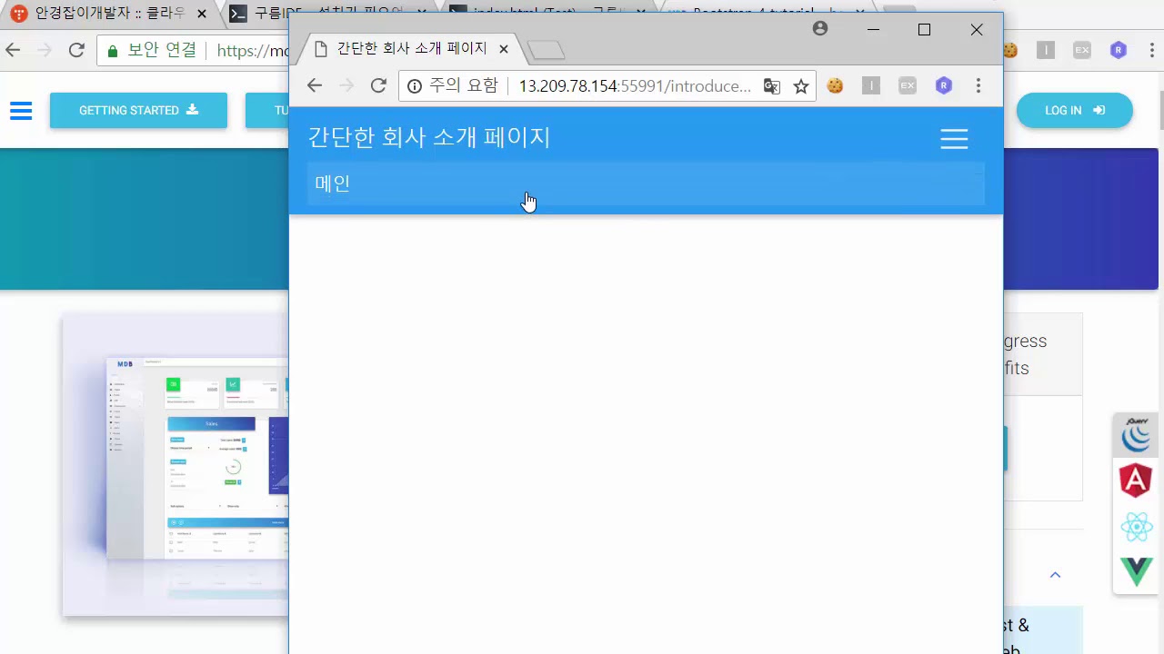 클라우드 구름 Ide 서비스를 이용해 용량 0mb로 개인 웹 사이트 만들기 5강 Mdbootstrap으로 내비게이션 만들기