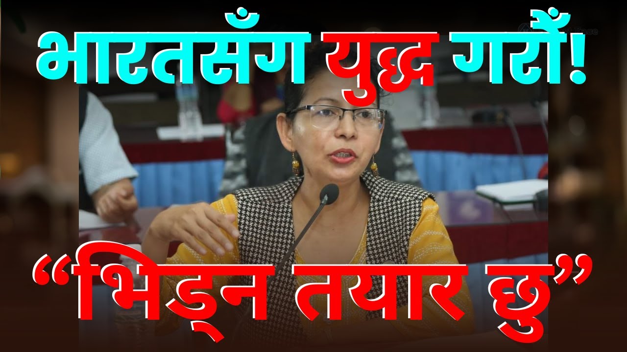 भारत र चीनले हेप्याे, अब युद्ध लड्नुपर्छः राष्ट्रिस सभा सदस्य रेनु चन्द ...