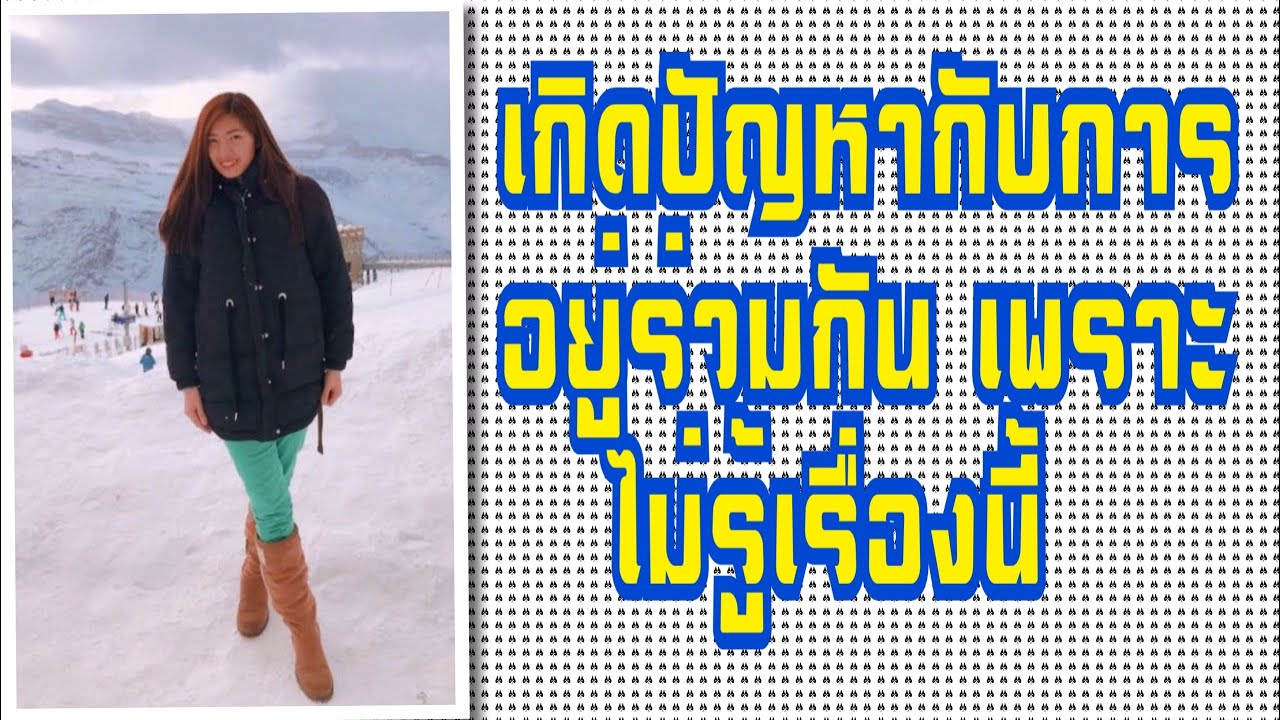 เกิดปัญหากับการอยู่ร่วมกัน เพราะไม่รู้เรื่องนี้ l Techini - YouTube