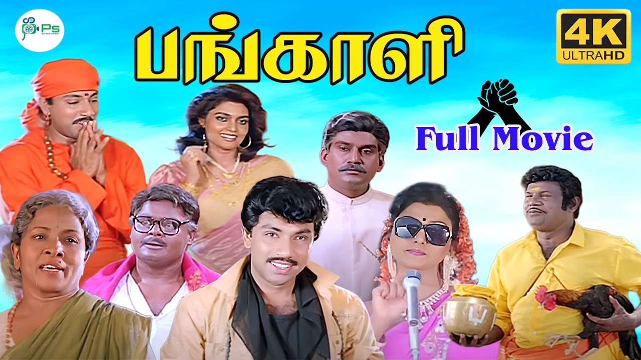 பங்காளி மெகாஹிட் திரைப்படம் | Pangali Tamil Mega Hit Movie | Sathyaraj ...