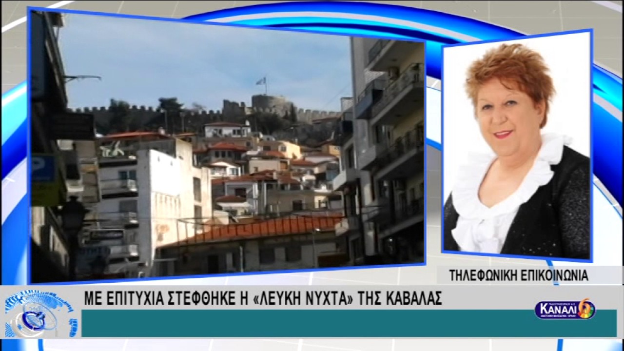 ΜΕ ΕΠΙΤΥΧΙΑ ΣΤΕΦΘΗΚΕ Η "ΛΕΥΚΗ ΝΥΧΤΑ" ΤΗΣ ΚΑΒΑΛΑΣ - YouTube