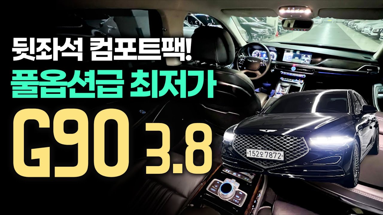 G90 중고차 뒷좌석 컴포트시트 추가된 풀옵션급 제네시스 G90 38 프리미엄럭셔리 G90 최저가 지금이 기회입니다