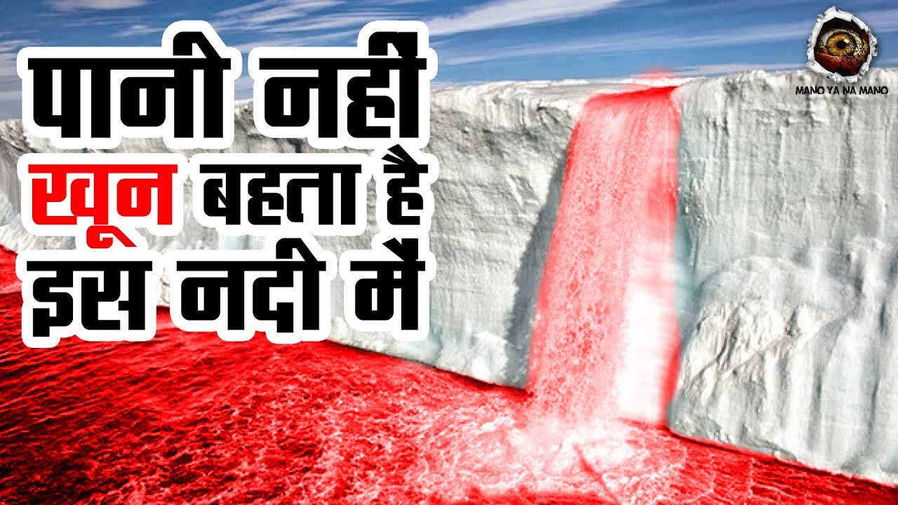 Mysterious River - Water Turned Blood Red पानी नहीं खून बहता है इस नदी ...