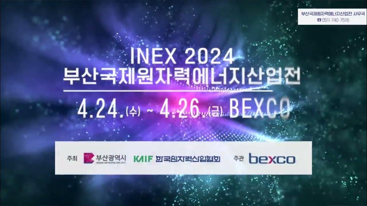 2024 부산국제원자력에너지산업전ㅣINEX 2024ㅣSPOT 영상 - YouTube