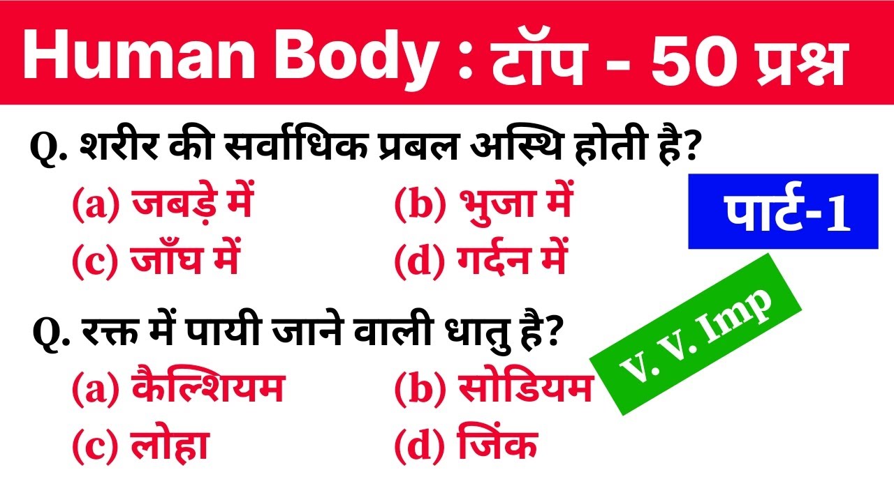 Human Body Important Questions | मानव शरीर के महत्वपूर्ण प्रश्न | Human ...