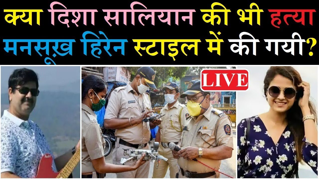 Was D!sha Sal!an also m*rdered in Mansukh Hiren style? What happened with SIT of Devendra? - YouTube