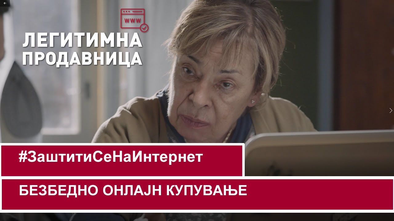 Заштити се на Интернет и купувај безбедно онлајн Youtube