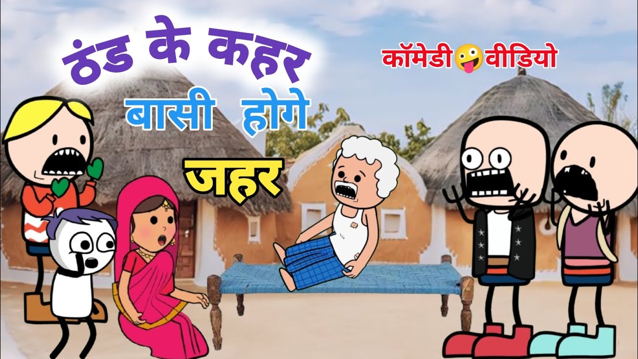 ठंड के कहर 🥶 बासी होगे जहर 😂 cg cartoon comedy video || cg new comedy ...
