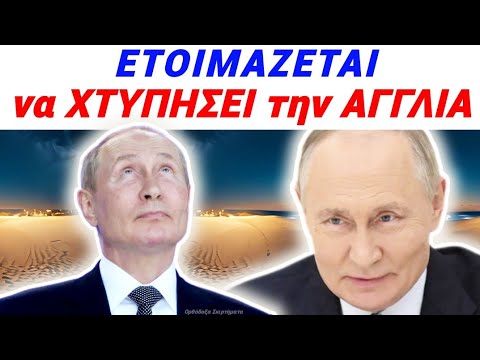 💥📢ΕΚΤΑΚΤΟ - ΒΟΜΒΑ💣👉Η ΡΩΣΙΑ θα ΧΤΥΠΗΣΕΙ την ΑΓΓΛΙΑ! #breakingnews # ...