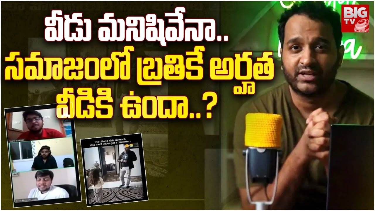 సమాజంలో బ్రతికే అర్హత వీడికి ఉందా..? | P Hanumanthu Controversy Video ...