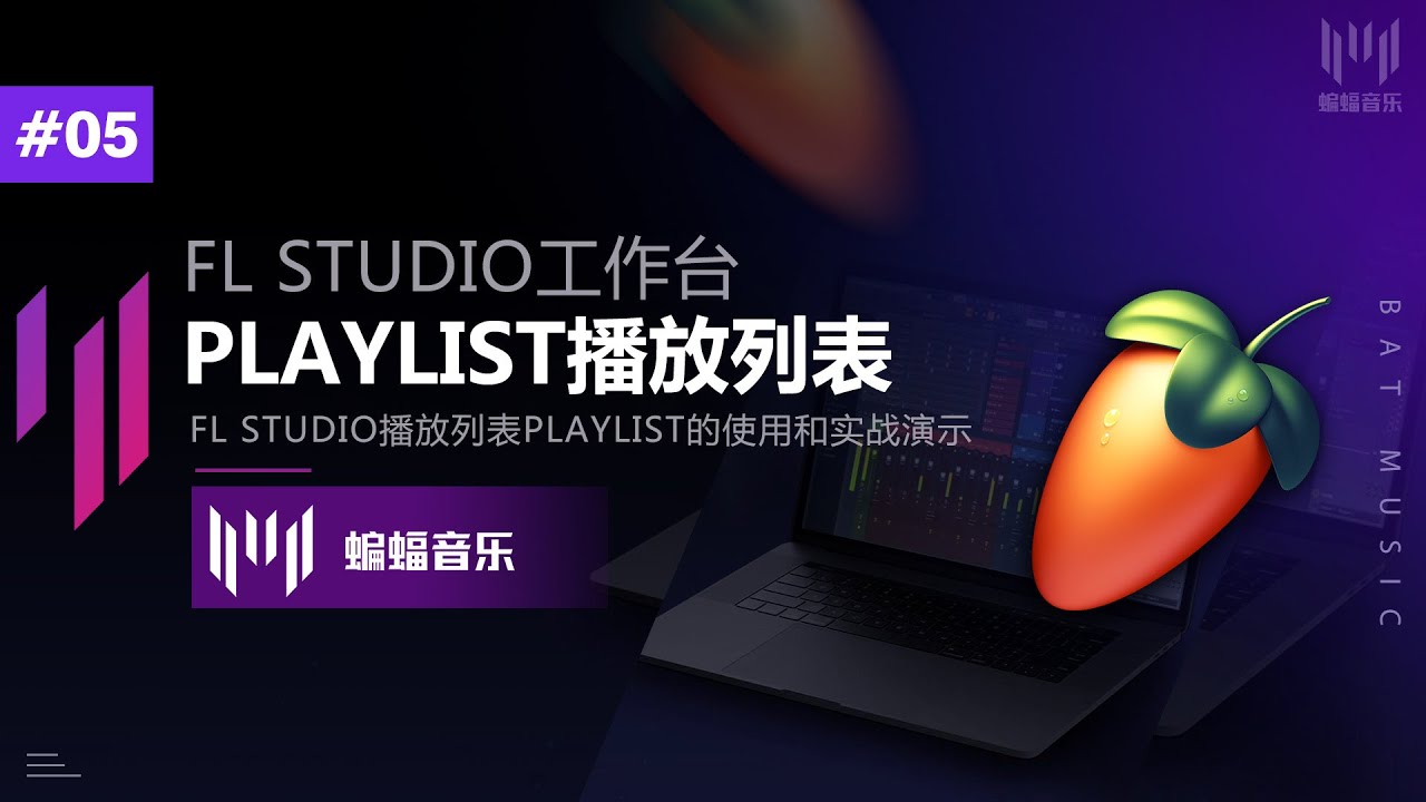 FL Studio工作台 - Playlist播放列表 | FL Studio使用与音乐制作入门教程 - YouTube