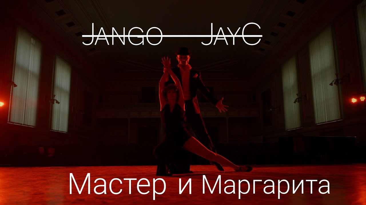 Jango - Jayc/ Танго по мотивам романа Мастер и Маргарита #танго #танцы ...