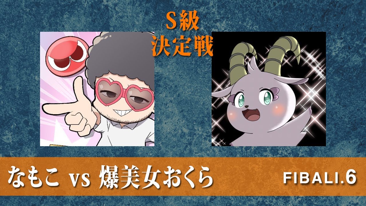 【S級決定戦-2】なもこ vs 爆美女おくら【FEBALI.6】ぷよぷよフィーバー20本先取 FRBALI.6 A級本戦 - YouTube