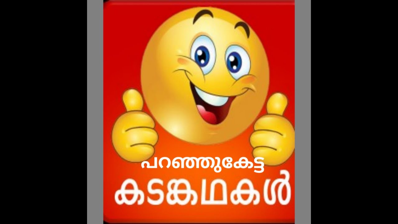 kadamkadhakal!! Malayalam Riddles with answers !! കടങ്കഥകള്‍ - YouTube