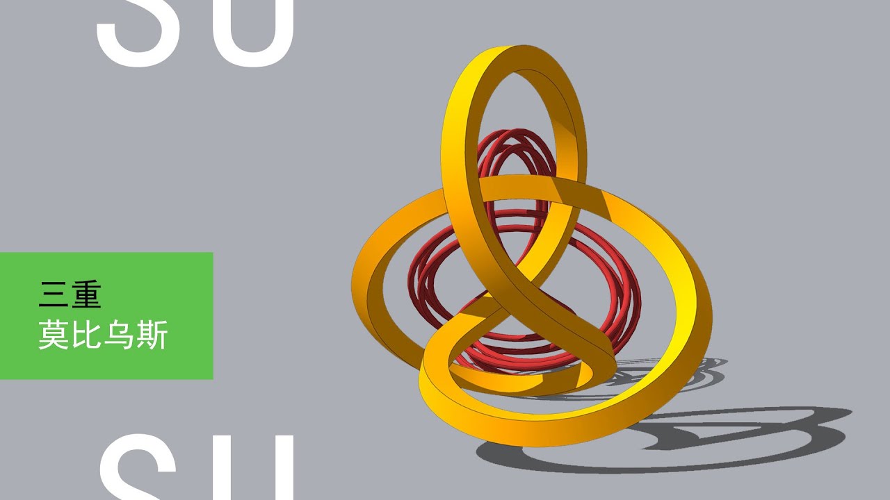 SketchUp教学059-三重莫比乌斯Triple Mobius - YouTube