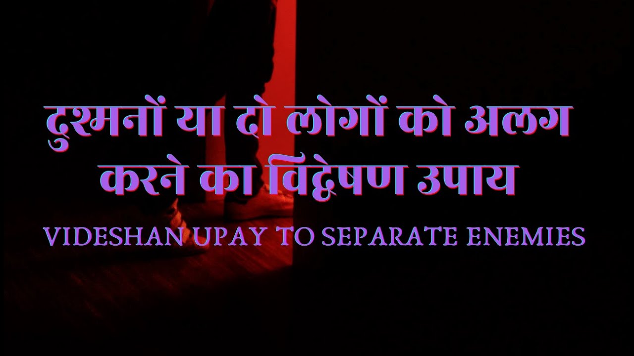 दुश्मनों को अलग करने का विद्वेषण उपाय Videshan Upay to Separate Enemies ...
