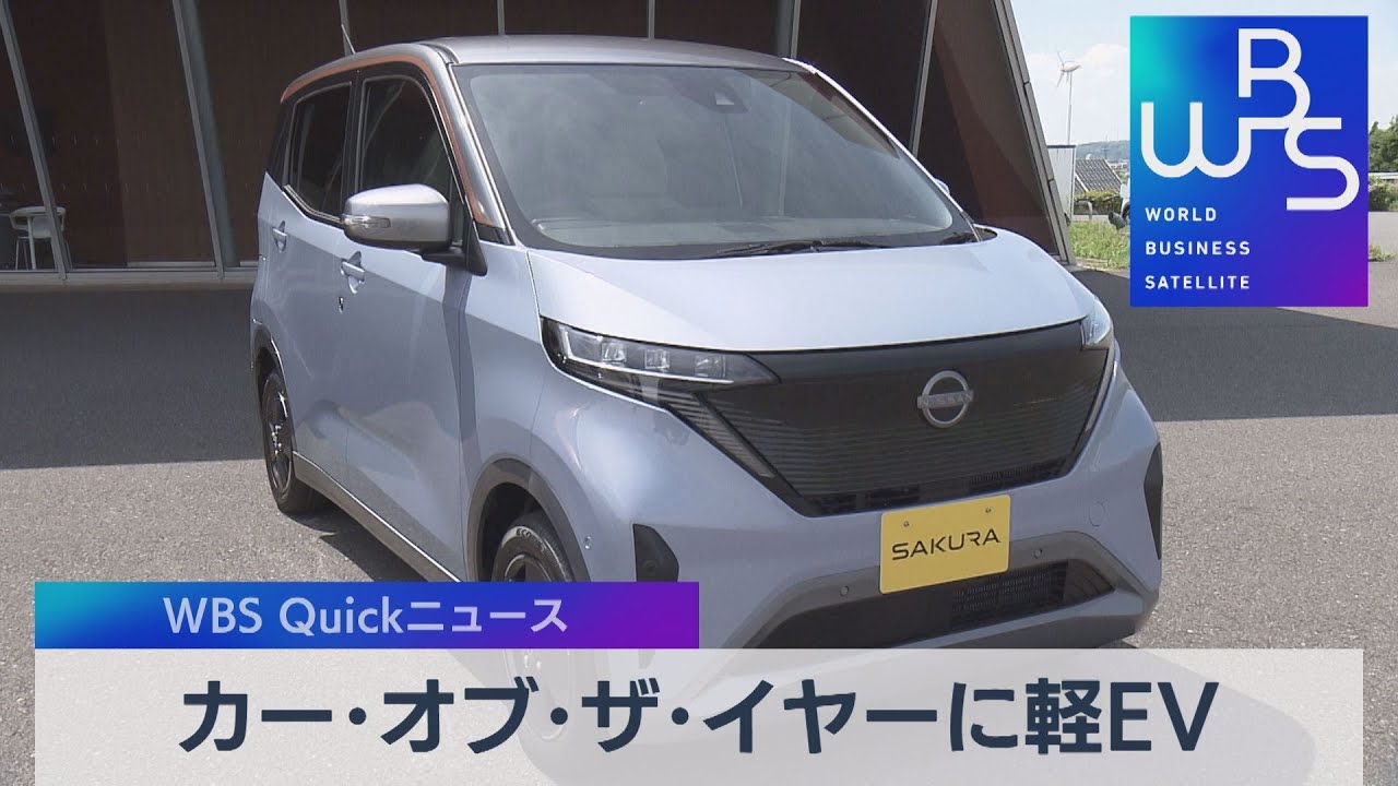 日本カーオブザイヤーに軽EV【WBS】（2022年12月8日） - YouTube