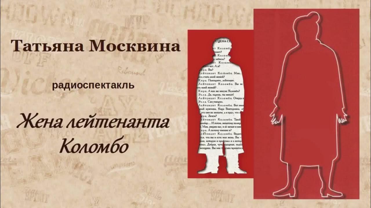 Татьяна Москвина. «Жена лейтенанта Коломбо», радиоспектакль. - YouTube