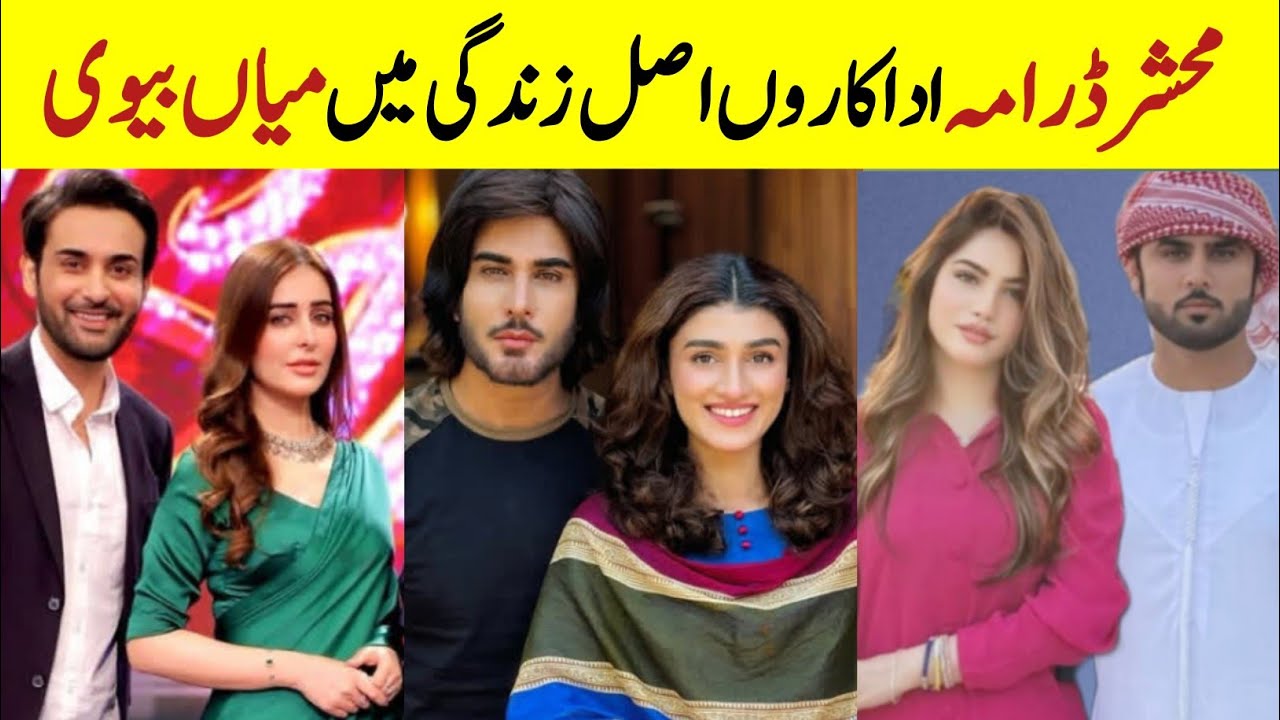 Mehshar Drama cast real life partners | Mehshar cast husband wife ...