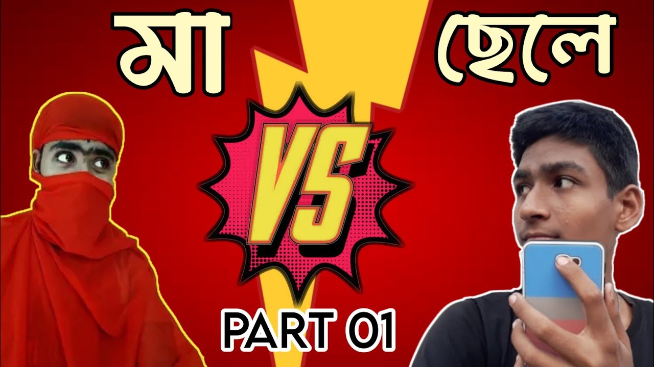Maa vs Chele🔰Part 01🔰Bengali Comedy video🔰 Koushik vines - YouTube