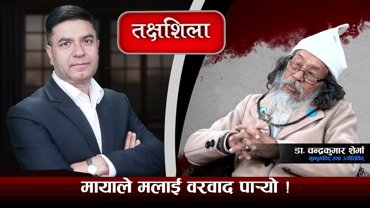 Takshashila: १९ वर्ष देखि खाना नखाएका गुरु भन्छन्: हामी सबै भगवान् हौँ ! Dr. Chandra Kumar ...