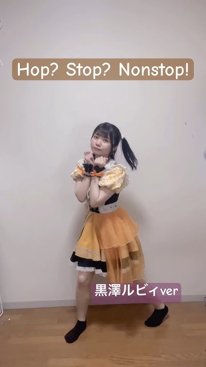 Hop? Stop? Nonstop! 踊ってみた【Aqours/黒澤ルビィver】 #アイドル #踊ってみた #lovelive #ラブライブ #aqours - YouTube