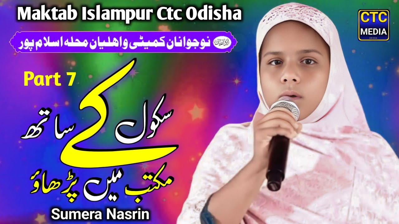 Sumera Nasrin☆Maktab Islampur Cuttack Odisha☆Jalsa Siratun NabiﷺO Islahe Muasera 2024 - YouTube