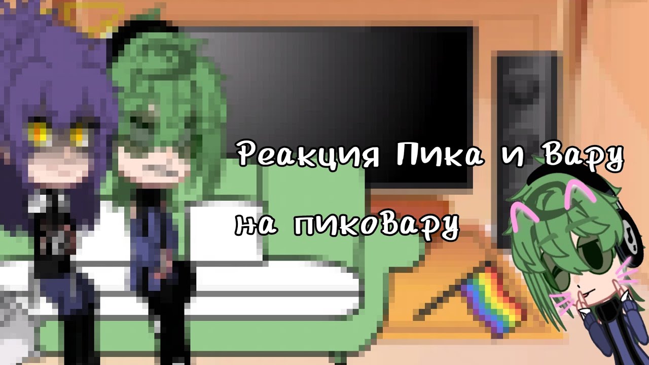 Реакция Пика и Вару на пиковару •дисклеймер в описании• Youtube