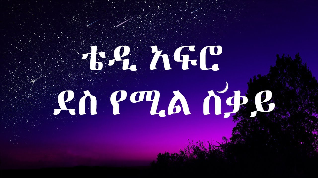 TEDDY AFRO DES YEMIL SIKAY_-_LYRICS_-_ቴዲ አፍሮ ደስ የሚል ስቃይ_-_ከግጥም ጋር ...
