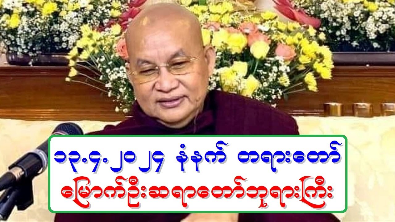 ၁၃ ၄ ၂၀၂၄ နံနက္ သံသရာစက္ရဟတ္ ျဖတ္ေတာက္ႏိုင္ဖို႔လို တရားေတာ္ ေ