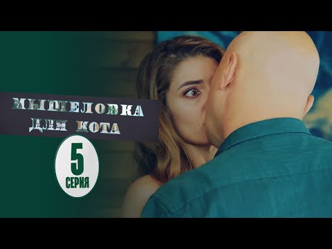 Мышеловка для кота - 5 серия | Сериалы 2020