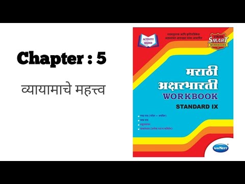 9th Marathi Aksharbharti Workbook Answers|| Chapter 5 : व्यायामाचे ...